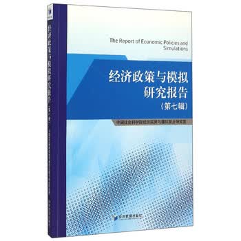 经济政策与模拟研究报告（第七辑）
