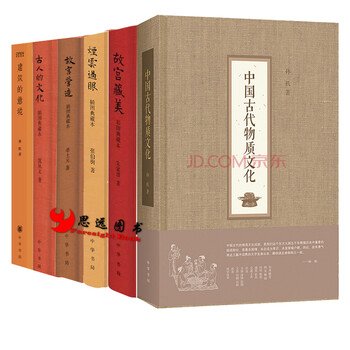 中国古代物质文化+古人文化+烟云过眼+故宫藏美+故宫营造+建筑的意境【套装6册】中华书局