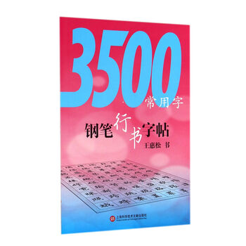 3500常用字钢笔行书字帖