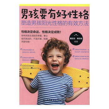 男孩要有好性格:塑造男孩阳光性格的有效方法/书籍/育儿/家教/养育男孩