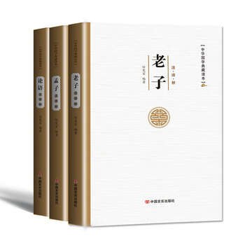 论语 老子 孟子 中华国学典藏 文白对照 精装版套装3册