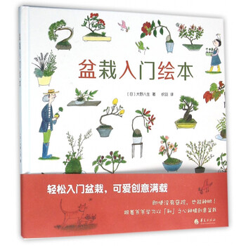 盆栽入门绘本(精)