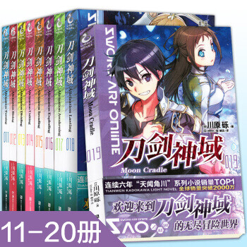 刀剑神域小说全套11-20册 全套10册 川原砾轻小说 天闻角川网游冒险小说 日本动漫