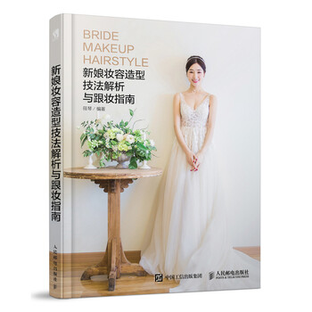 新娘妆容造型技法解析与跟装指南9787115484260