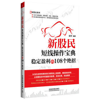 新股民短线操作宝典：稳定盈利的108个绝招