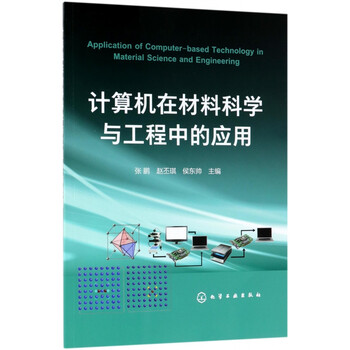 计算机在材料科学与工程中的应用