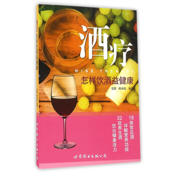 酒疗(怎样饮酒益健康)