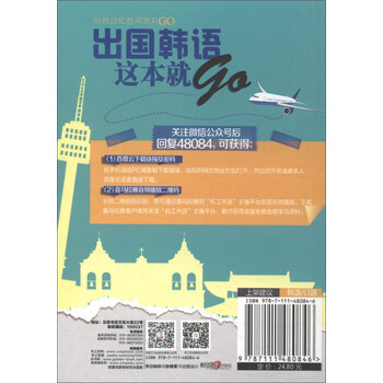 正版 出国韩语这本就GO9787111480846