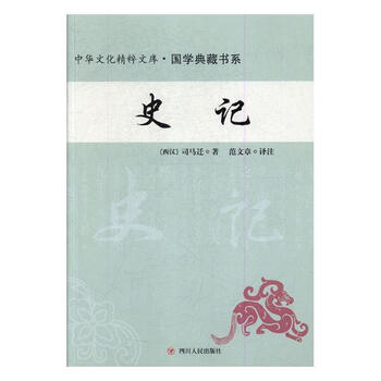 史记/书籍/历史/经典著作