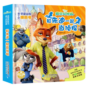 迪士尼明星益智拼图书—和朱迪一起当侦探