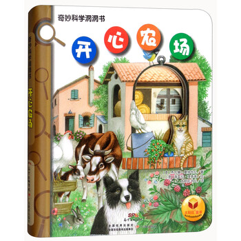 开心农场/奇妙科学洞洞书