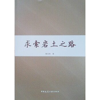 求索岩土之路