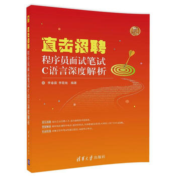 程序员面试笔试C语言深度解析 计算机与互联网 书籍