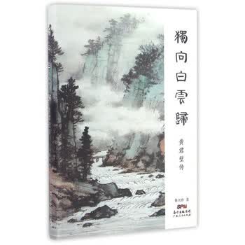 独向白云归(黄君璧传)