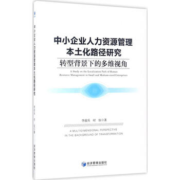 中小企业人力资源管理本土化路径研究