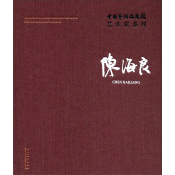 陈海良/中国艺术研究院艺术家系列
