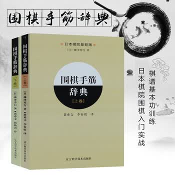 【新华正版】围棋手筋辞典（上下卷） 日本棋院教科书引进中文版围棋入门书籍实战棋谱基本功训练