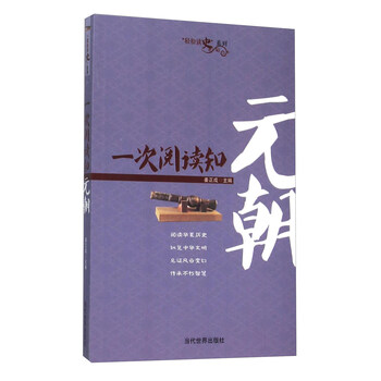 一次阅读知元朝/轻松读史系列