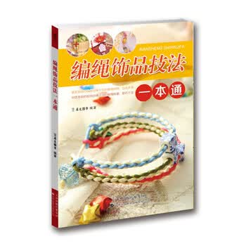 编绳饰品技法一本通
