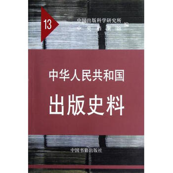 中华人民共和国出版史料(13)