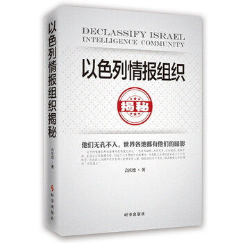 以色列情报组织揭秘（最新修订版）