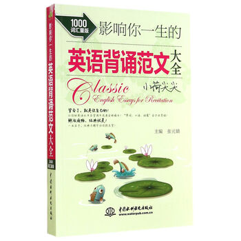 影响你一生的英语背诵范文大全(小荷尖尖1000词汇量版)