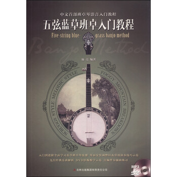 五弦蓝草班卓入门教程（附光盘）