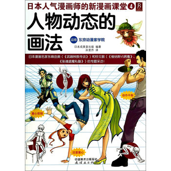 人物动态的画法/日本人气漫画师的新漫画课堂