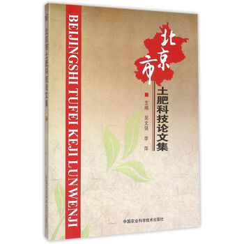 北京市土肥科技论文集