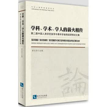 学科、学术、学人的薪火相传