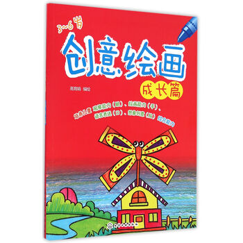 创意绘画(成长篇3-6岁)