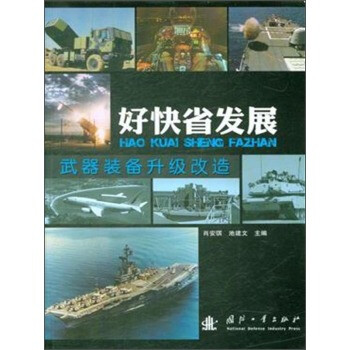 好快省发展——武器装备升级改造