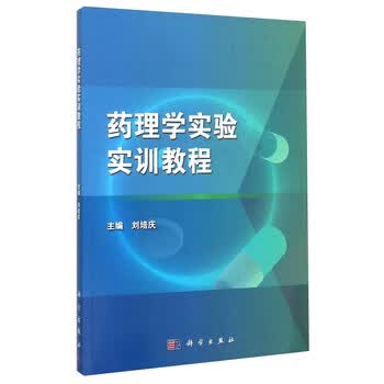 药理学实验实训教程