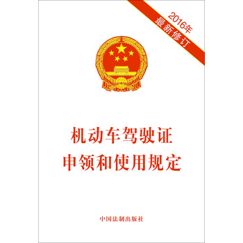 机动车驾驶证申领和使用规定（2016年最新修订）