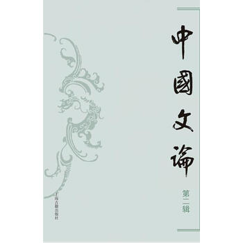 中国文论（第二辑）