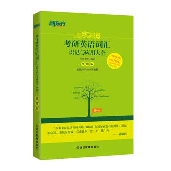 恋练有词考研英语词汇识记与应用大全（便携版）