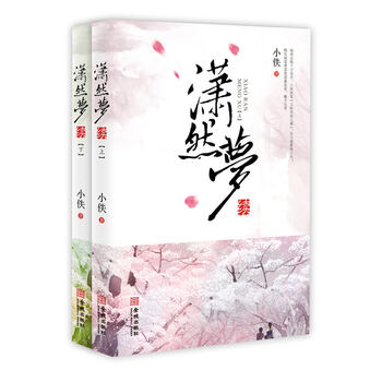   潇然梦-续-(全二册)9787515513126金城