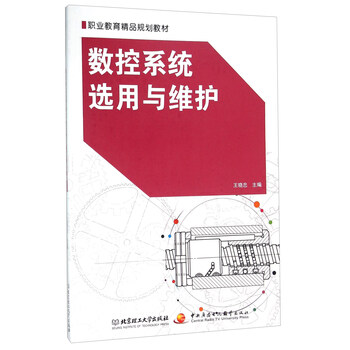 数控系统选用与维护