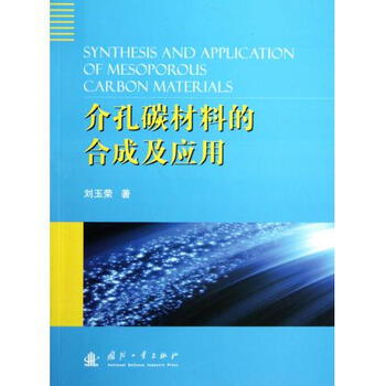 介孔碳材料的合成及应用