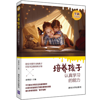 培养孩子认真学习的能力（全新升级版 ）