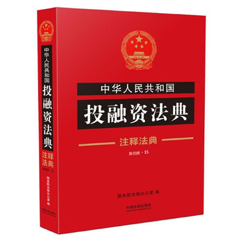 中华人民共和国投融资法典(新4版)/注释法典