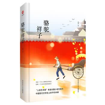 先锋经典文库：骆驼祥子（精装）见证一个小人物的沉浮命运，诠释一个大时代的悲怆面目