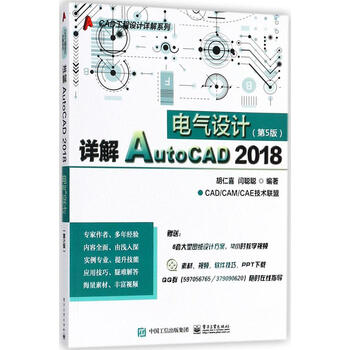 详解AutoCAD 2018电气设计 计算机与互联网 书籍