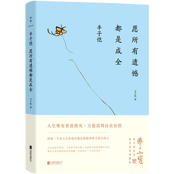 丰子恺：愿所有遗憾都是成全