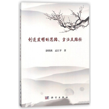 创造发明的思路方法及路径