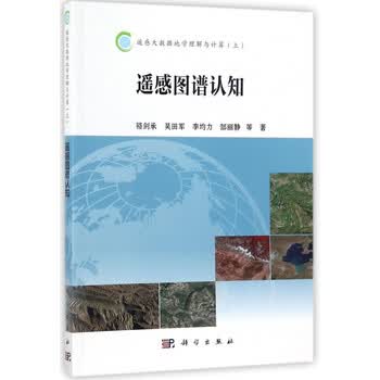 遥感图谱认知(遥感大数据地学理解与计算上)