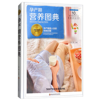正版 孕产期营养图典 9787538896206