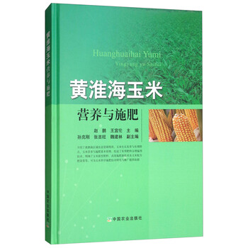 黄淮海玉米营养与施肥