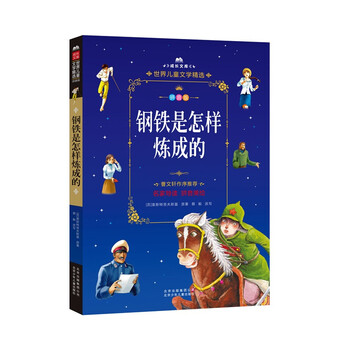 成长文库·世界儿童文学精选：钢铁是怎样炼成的（拼音美绘本）