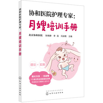 正版书籍 协和医院护理专家：月嫂培训手册9787122318008